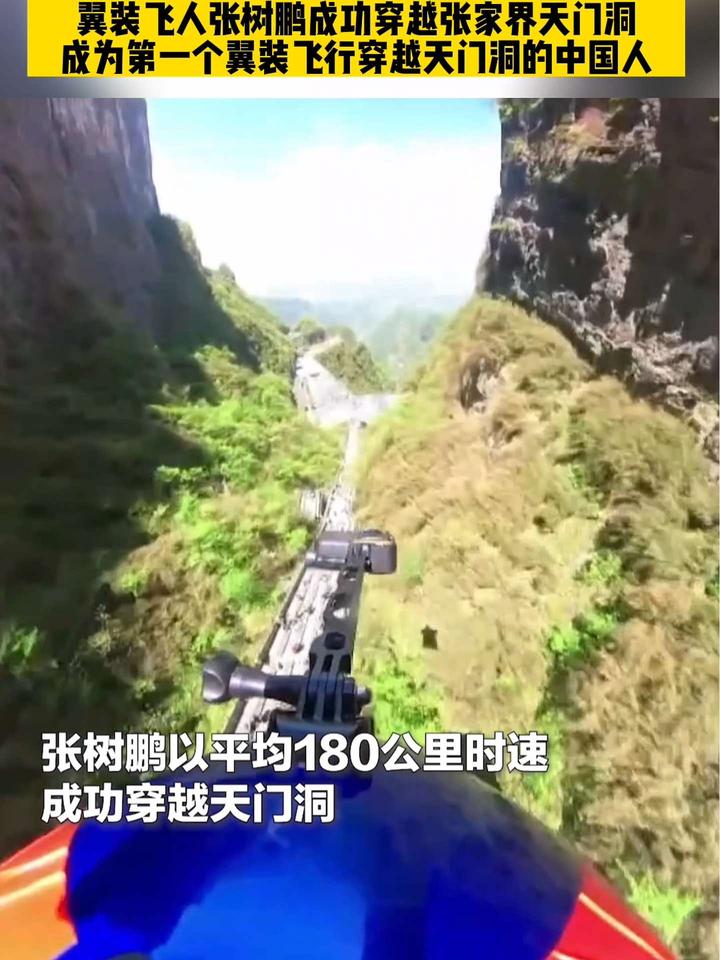 翼装飞人张树鹏成功穿越张家界天门洞,成为第一个翼装飞行穿越天门...