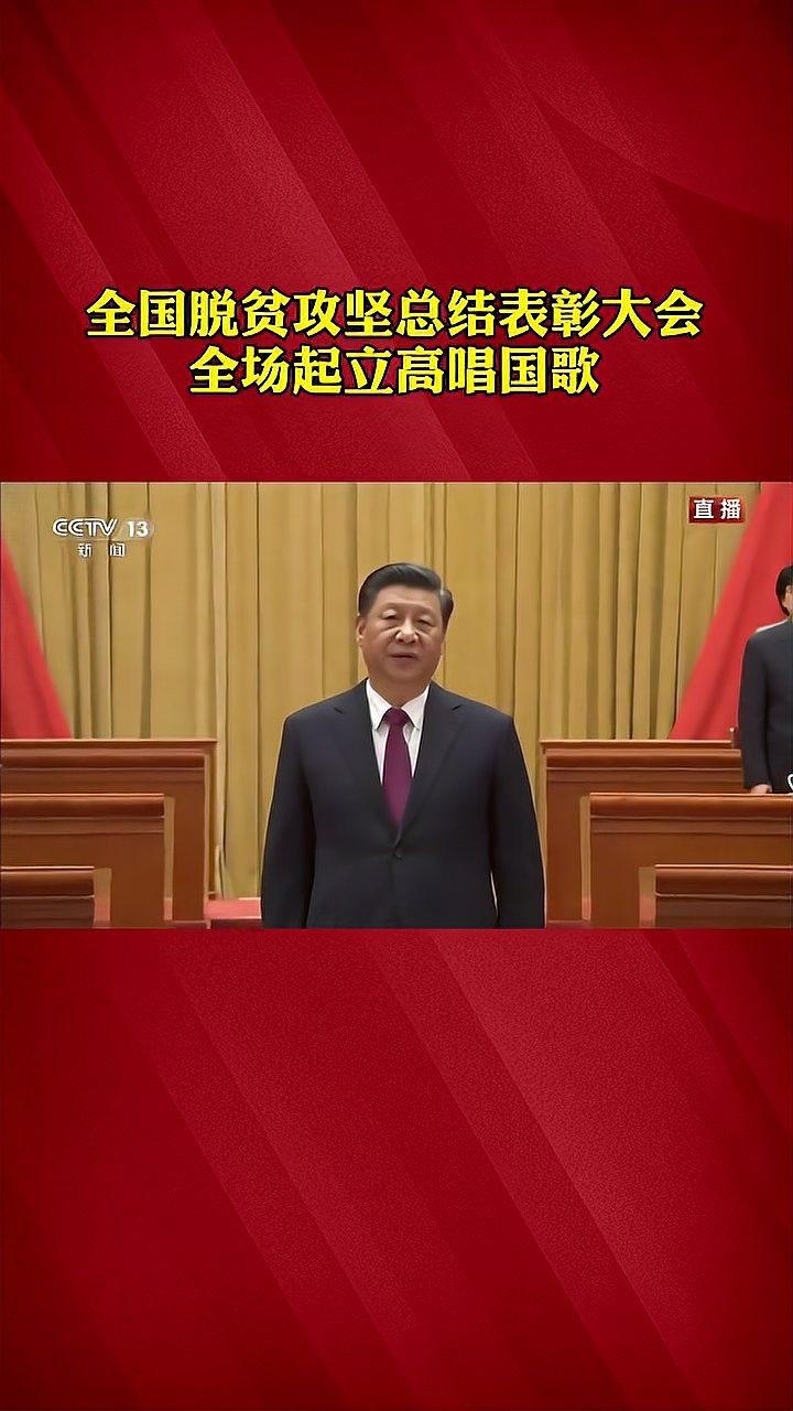 全国脱贫攻坚总结表彰大会开始,全场起立高唱国歌!