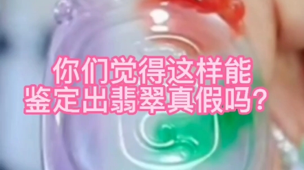 用这种鉴定方法鉴定翡翠是误人子弟