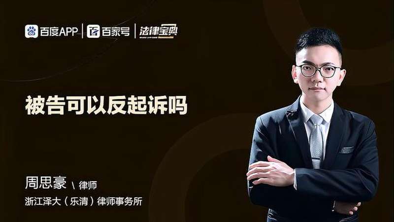 被告可以反起诉吗