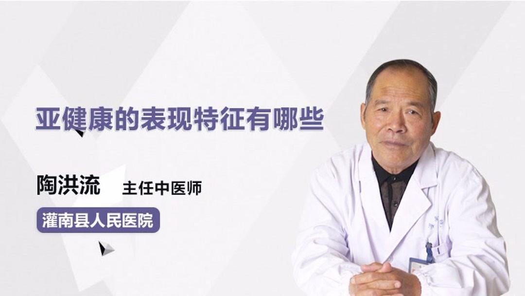 亚健康的表现特征有哪些