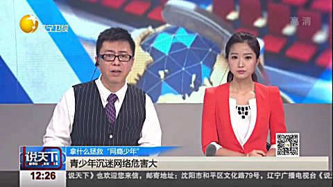 拿什么拯救“网瘾少年”:青少年沉迷网络危害大 说天下 160618