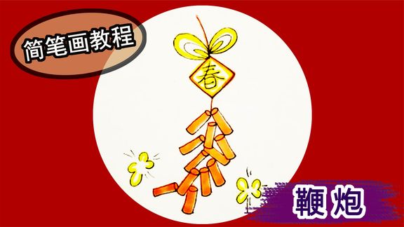 儿童色彩画启蒙教程,熊孩子画鞭炮简笔画涂色,小朋友学会了吗?