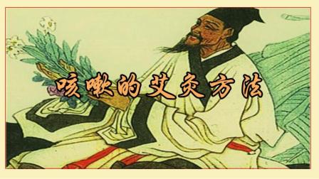 治疗咳嗽的艾灸方法