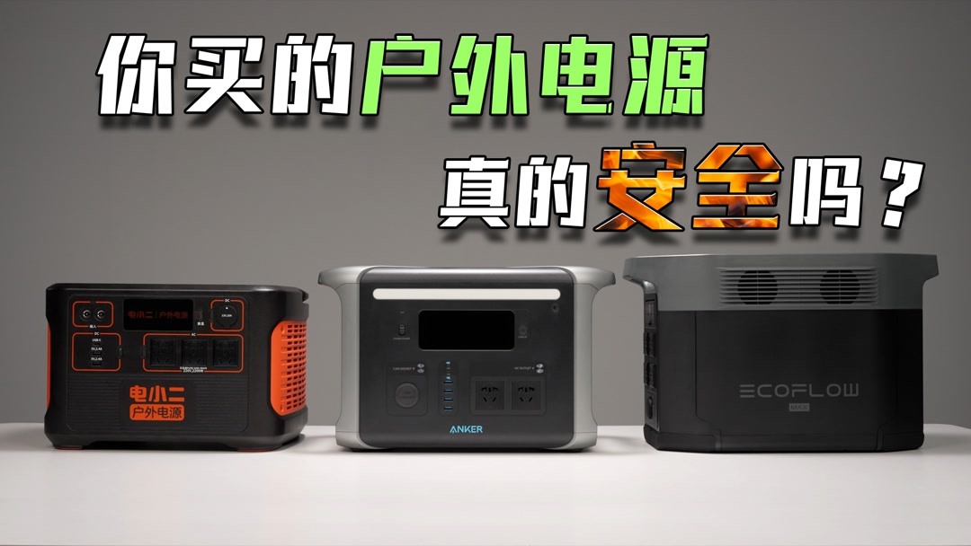 户外电源拆解:你买的户外电源真的安全么?
