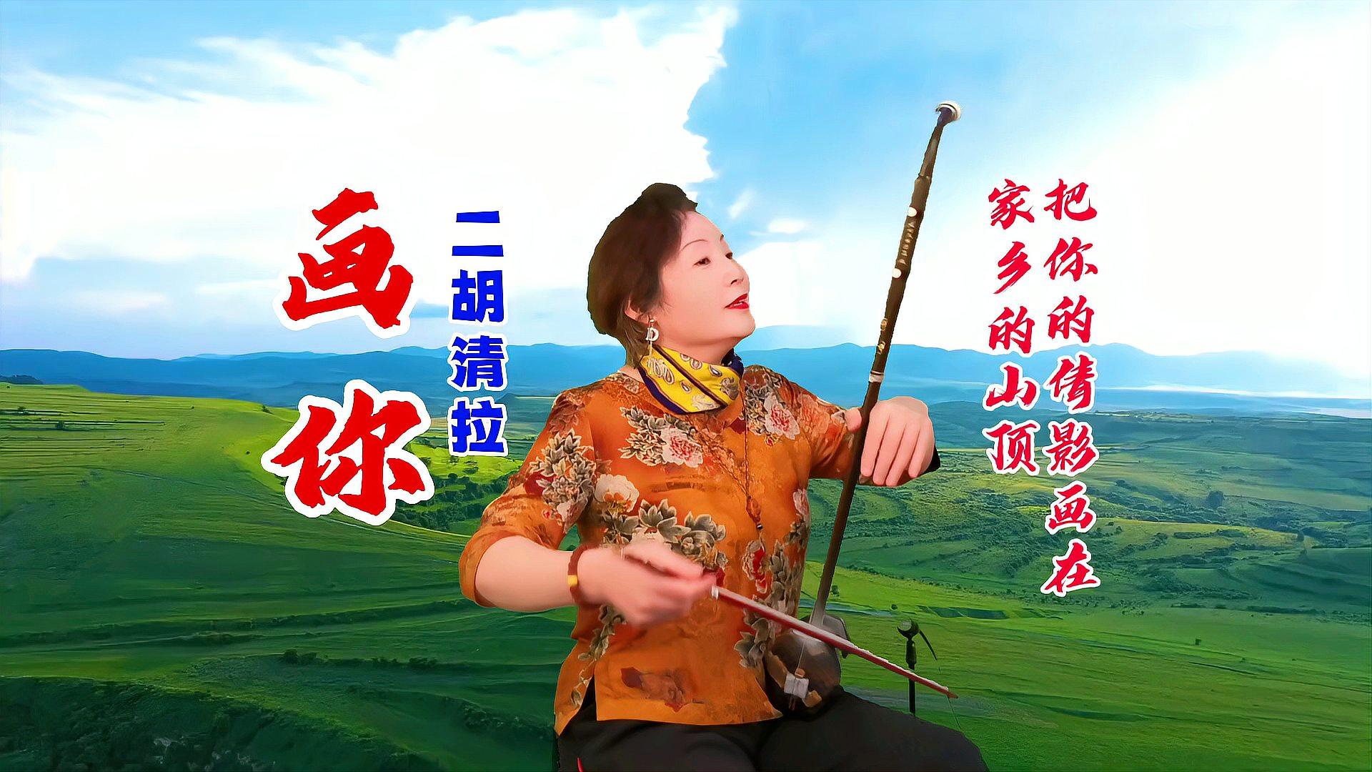 拉歌词和拉曲谱差别很大,弓指法的变化将《画你》用二胡在唱歌