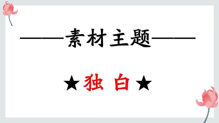 作文素材:独白是人物语言表现形式之一,可体现出人物的内心活动