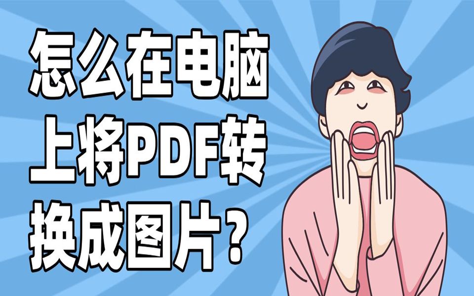 怎么在电脑上将PDF转换成图片?