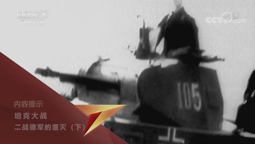 《世界战史》 20200715 坦克大战 二战德军的覆灭(下)