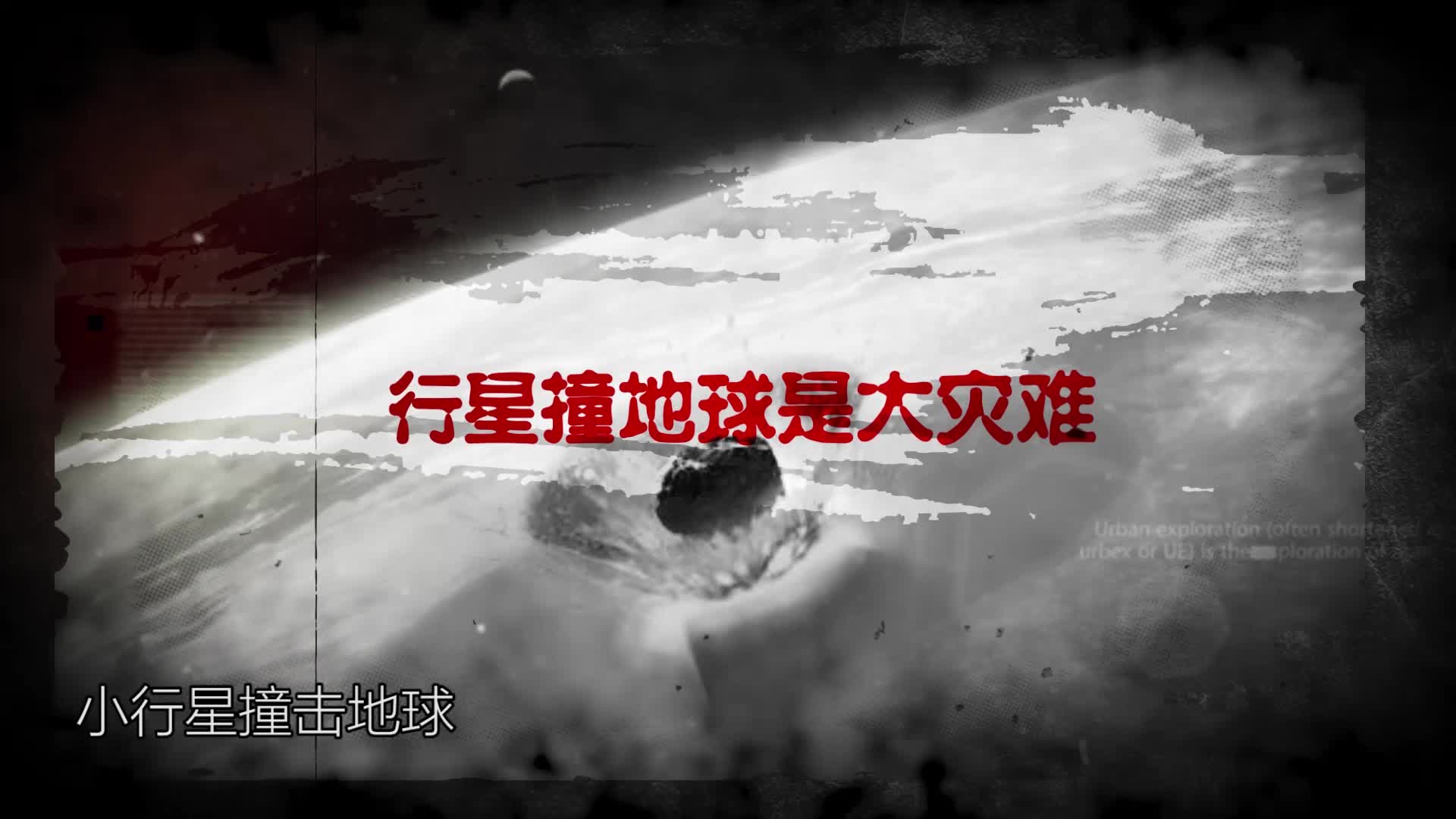 如果恒星不小心撞到地球,拳头大的恒星足以毁灭地球【真系有鬼】