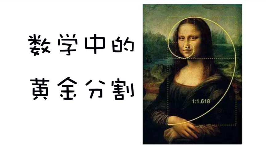 初中数学:黄金分割,看似简单却很容易出错的神奇比例
