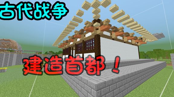 我的世界:古代战争单人生存实况Ep18,建造首都中!