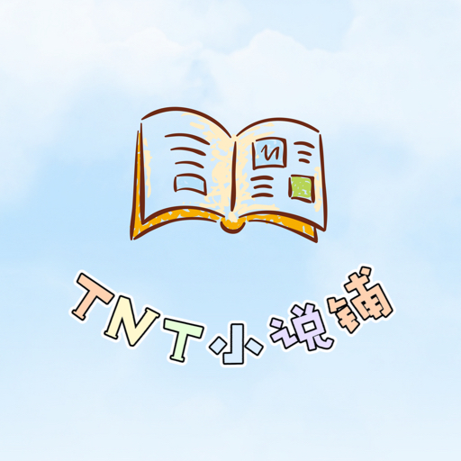 TNT小说铺 