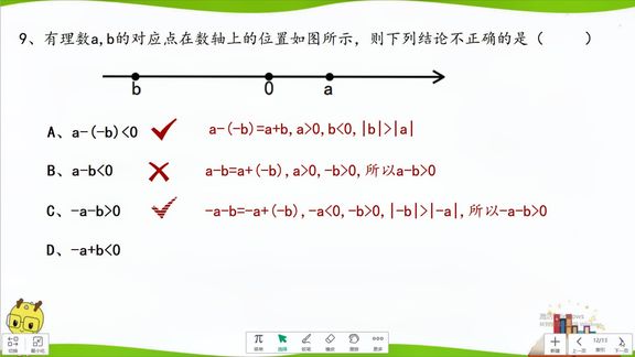 初中七年级数学上册第1章第9课 有理数减法练习讲解(2)