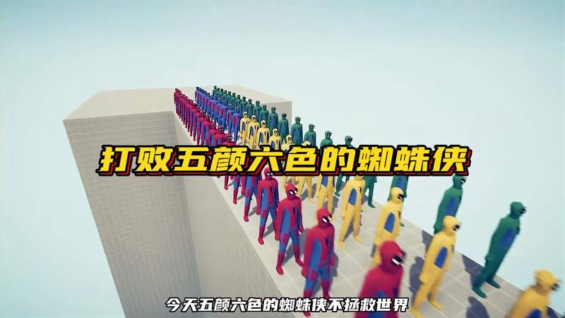 全面战争模拟器:五颜六色的蜘蛛侠,妄想抄小朋友的作业