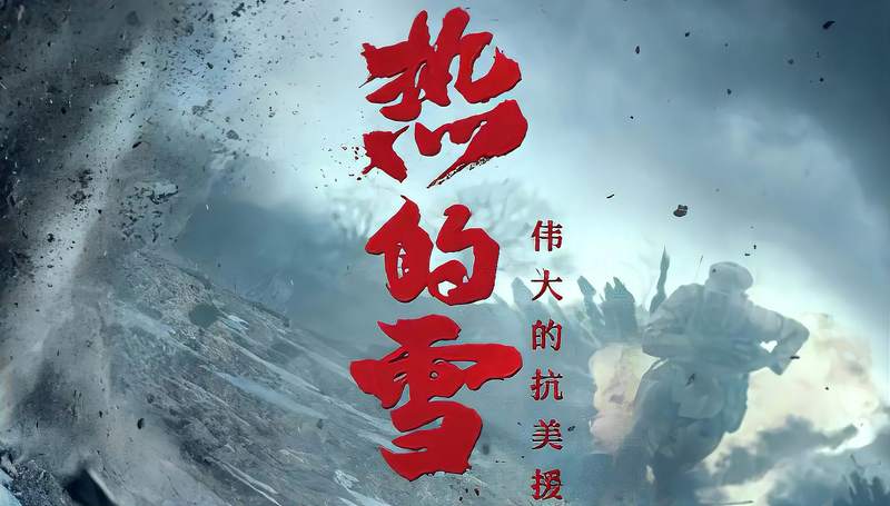 热的雪——伟大的抗美援朝:抗美援朝纪录片