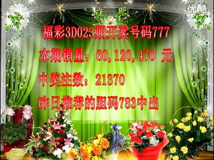 福彩3D2011023期开奖号码 3D开奖结果查询