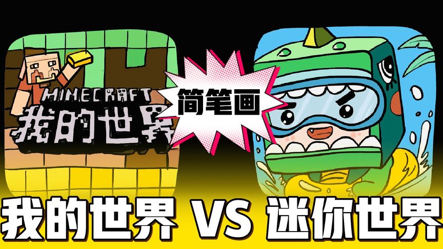 我得世界VS迷你世界,爸爸和我画的!一遍就会的简笔画
