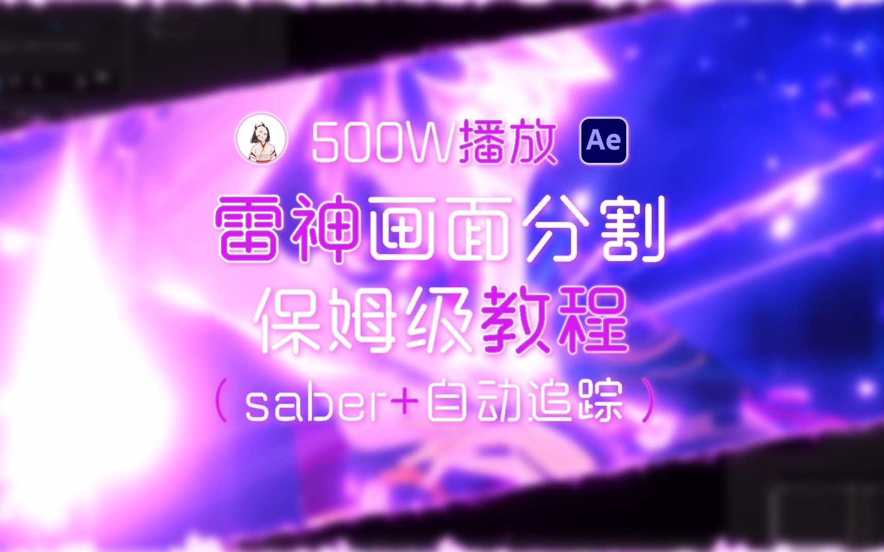 【AE教程】第一课-雷电将军画面分割保姆级教程(saber+自动追踪)