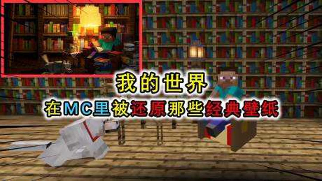 老玩家的回忆杀,纪念在MC里的美好时光,在游戏里还原MC经典壁纸