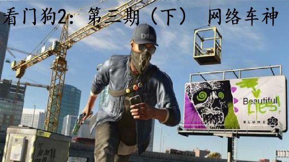 看门狗2:第三期(下) 网络车神 #看门狗2 #steam游戏