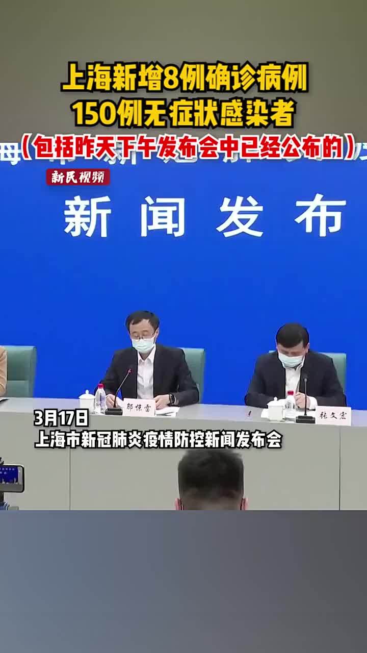 上海新增8例确诊病例、150例无症状感染者(包括昨天下午发布会中...