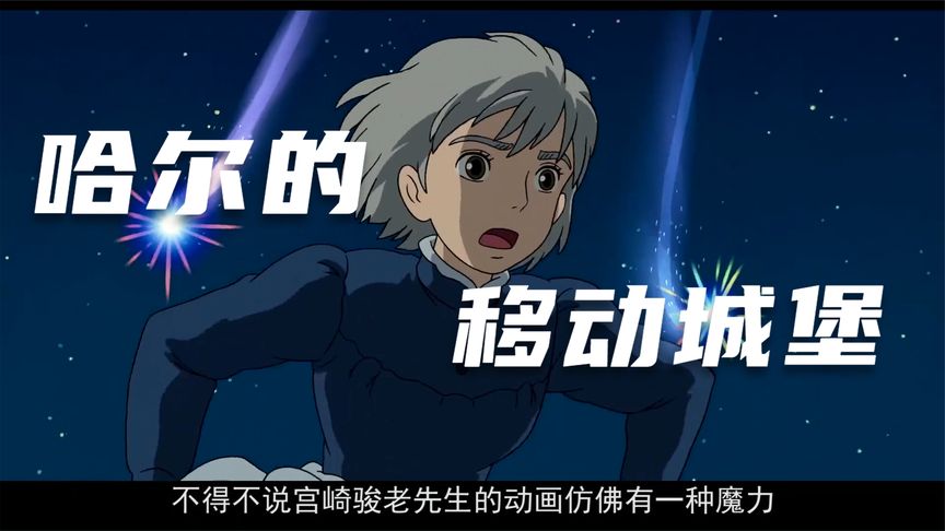 《哈尔的移动城堡》剧情解析,这次你看懂了吗?