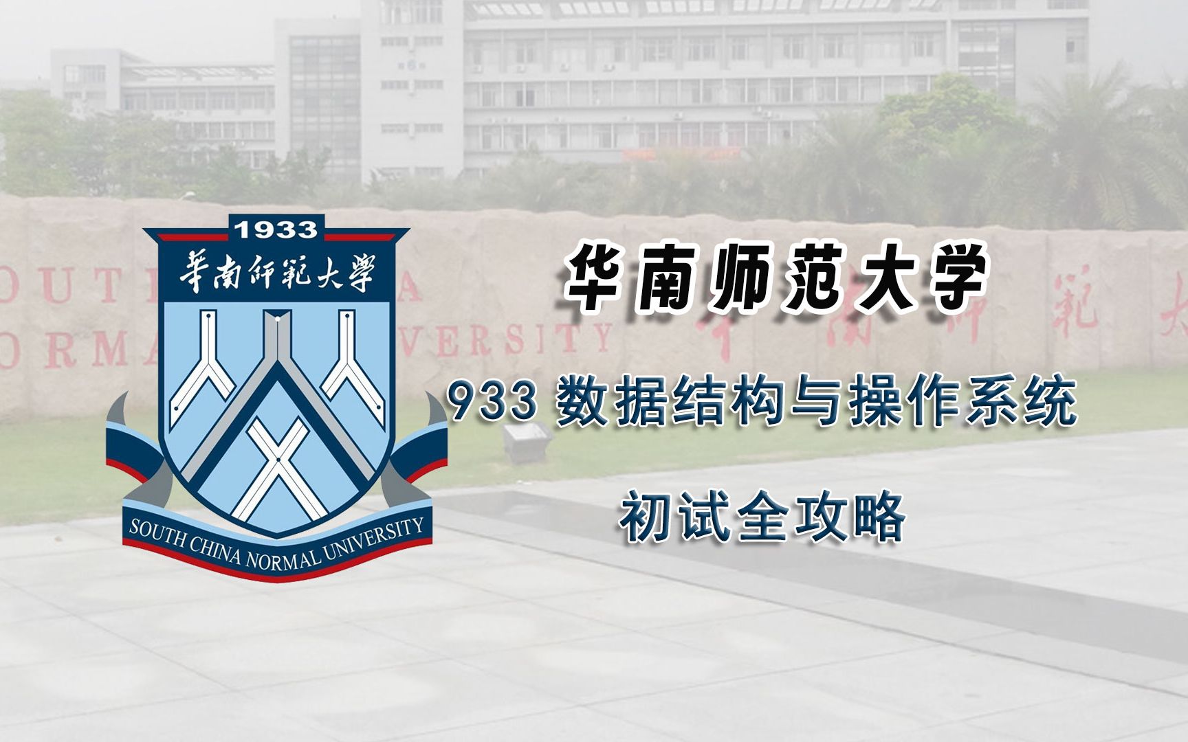 华南师范大学933数据结构与操作系统考研初试全攻略