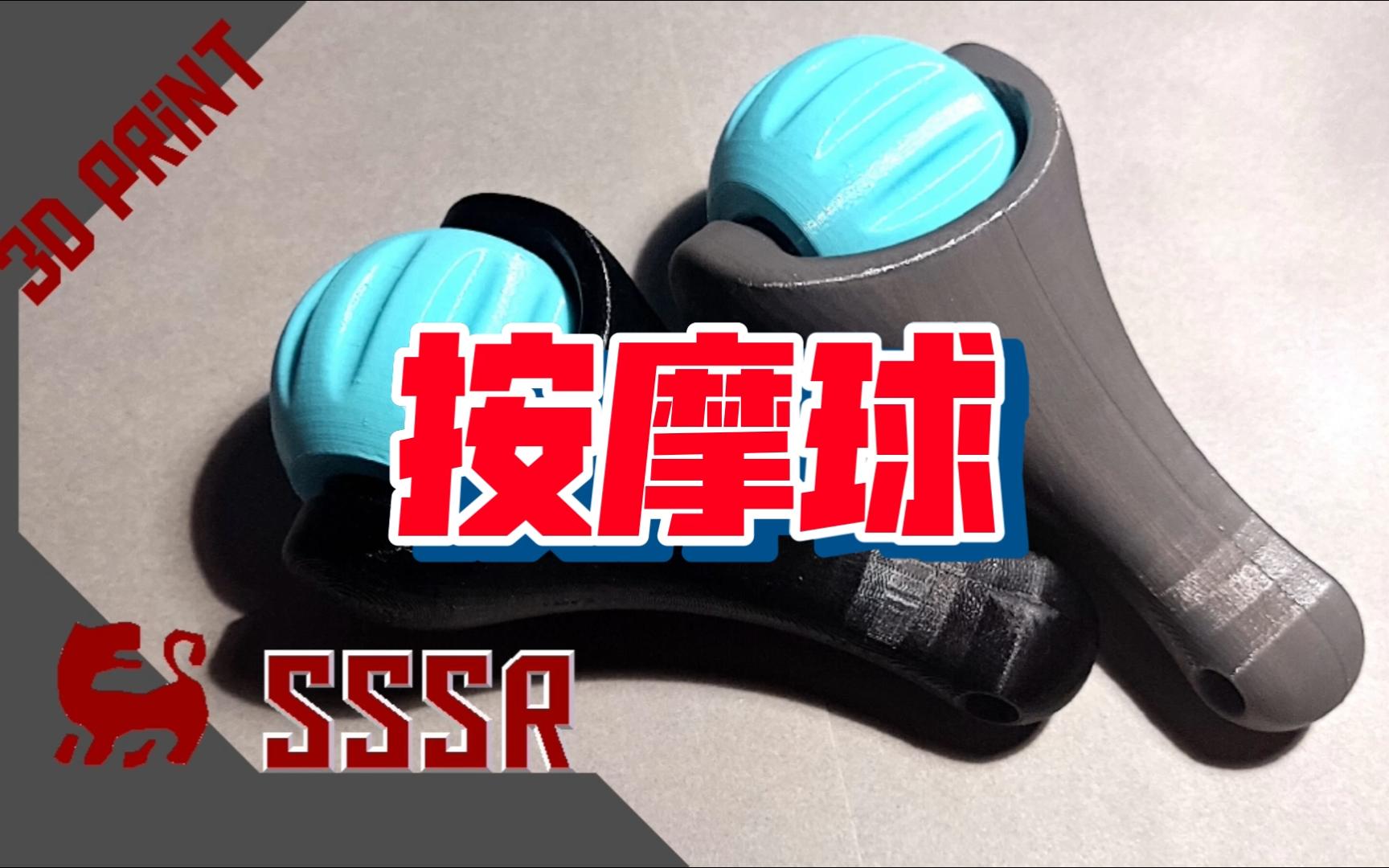 【3D打印 按摩球】开源全部原始模型文件和STL文件,在视频简介里,...
