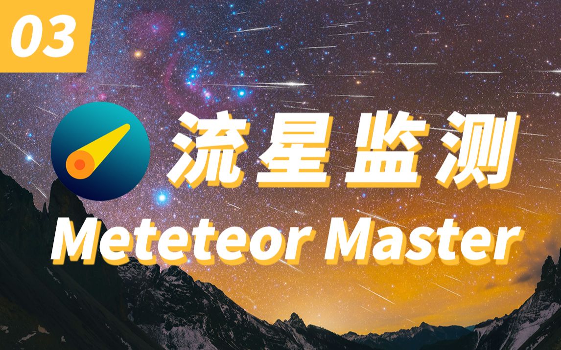 如何在视频直播中找流星?轻量好用的Meteor Master使用教程3 - 蒙版...
