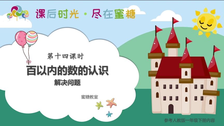 一年级数学下册-百以内的数的认识(解决问题)1#学浪计划