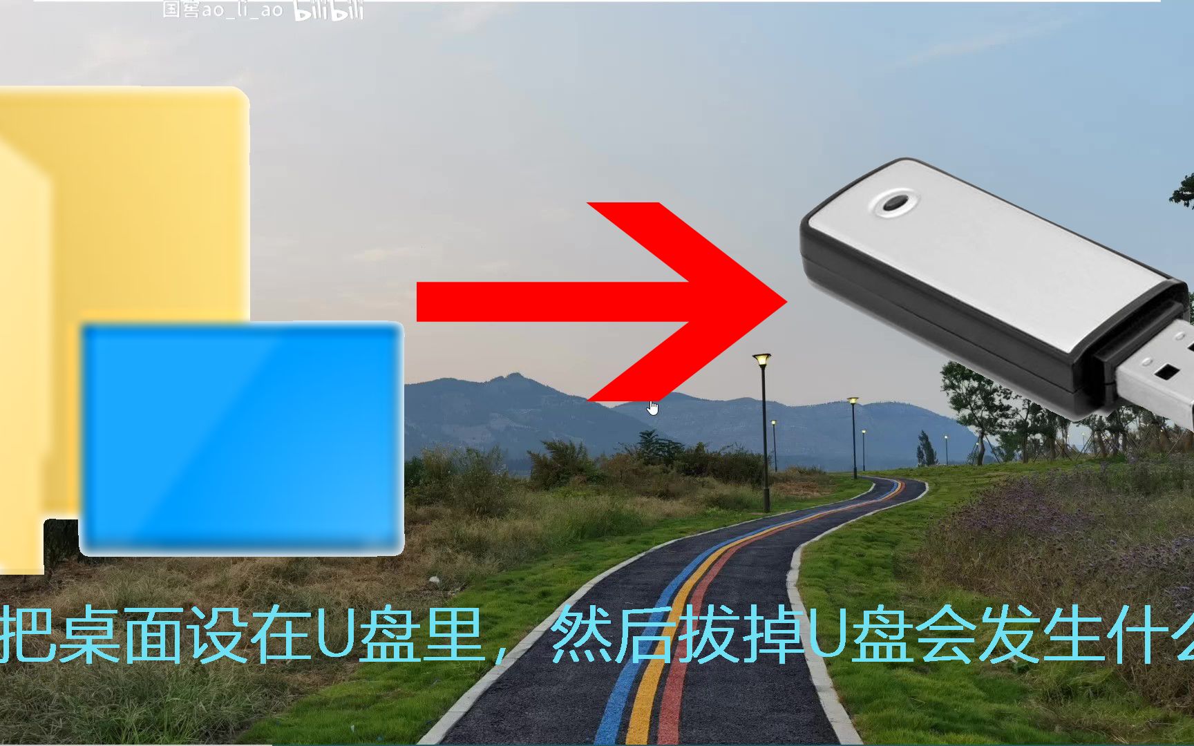 ★电脑实验#1★把桌面设在U盘里,然后拔掉U盘会发生什么