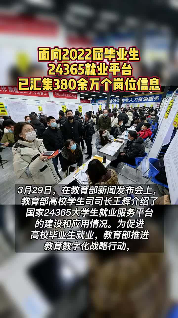 面向2022届毕业生 24365就业平台已汇集380余万个岗位信息#24365...