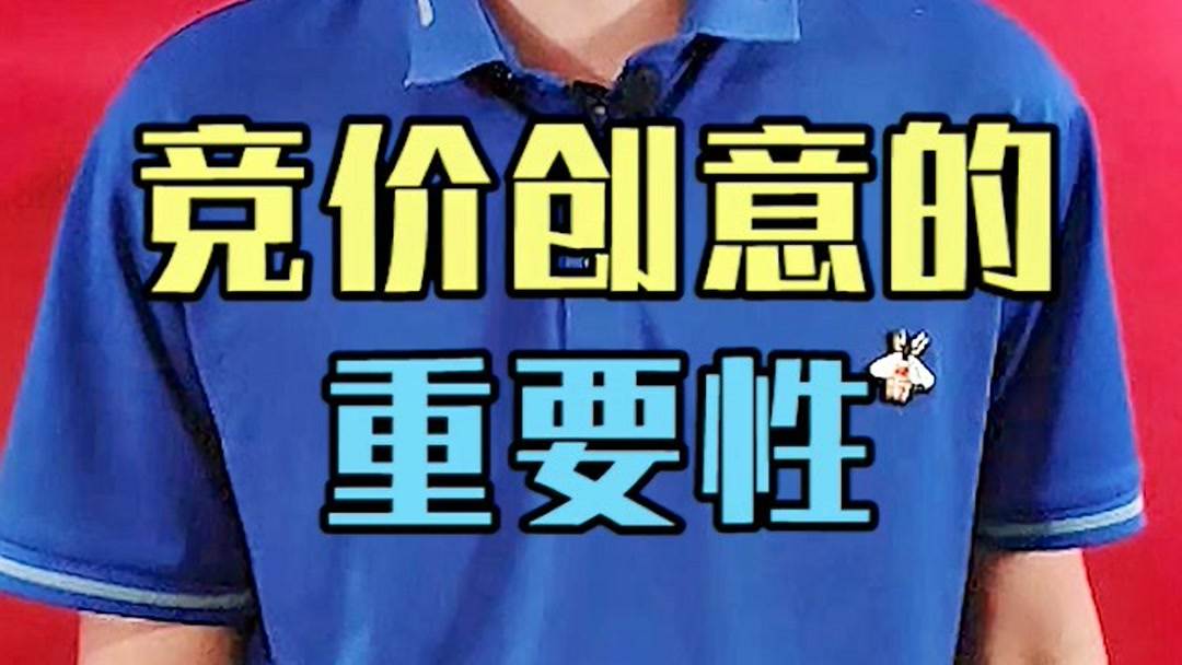 竞价推广创意的重要性,再不注意就晚了