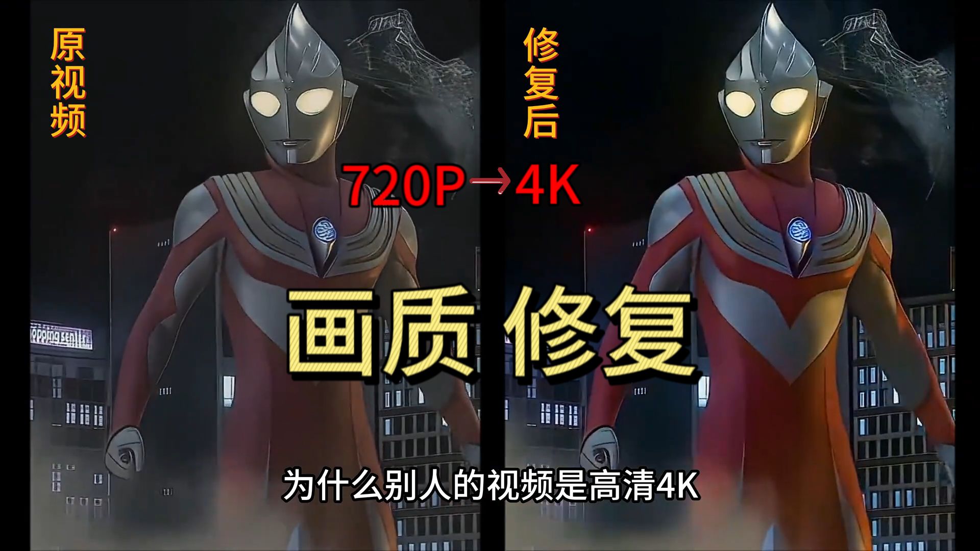 【画质高清修复】这才叫画质修复!?4K超高清画质修复插件!一键修复,...