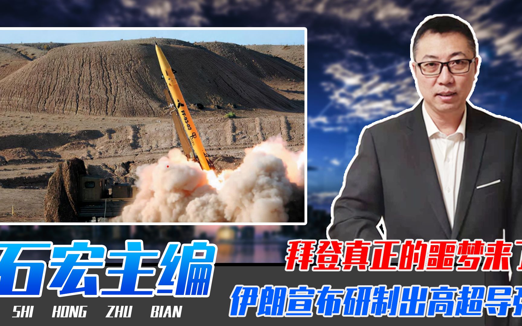 拜登真正的噩梦来了,伊朗宣布研制出高超导弹,10马赫打爆美航母