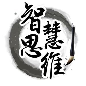 不凡的智慧思维 