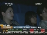 [第一时间]昨夜今晨 2014年中国电影票房已突破百亿大关