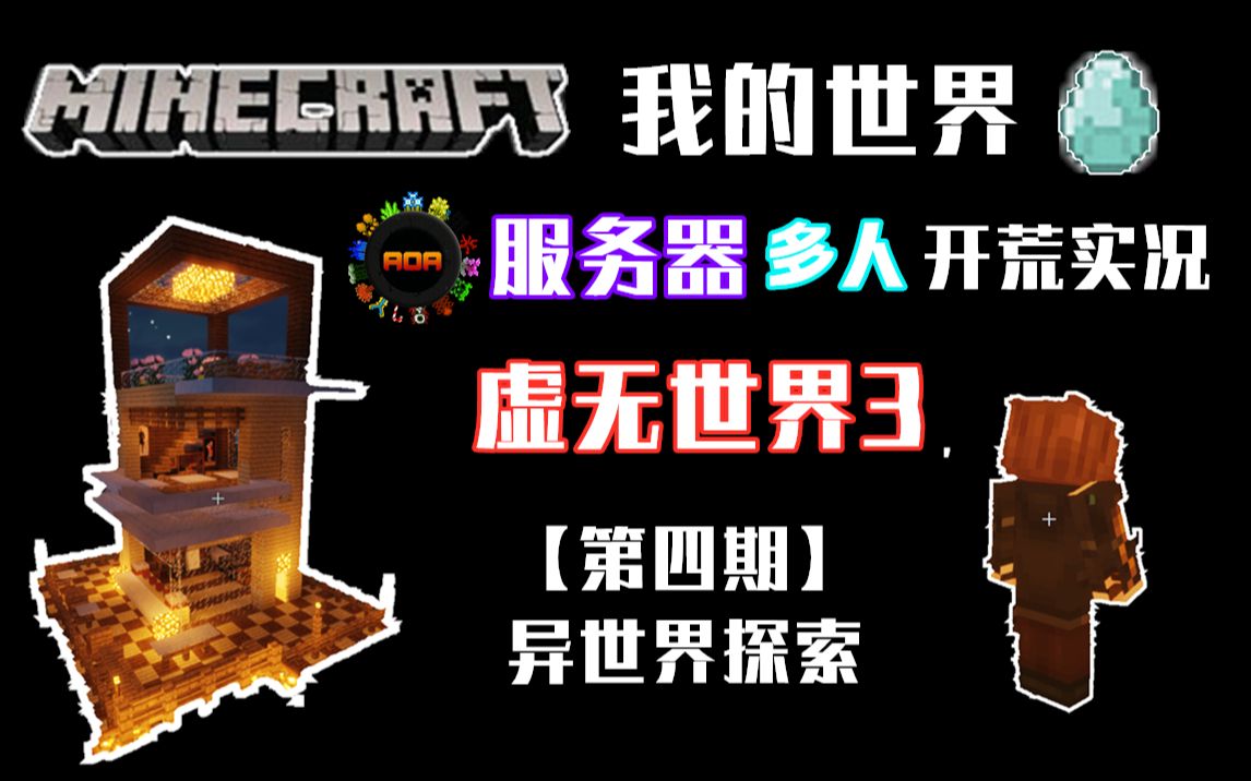 【我的世界】虚无世界3多人开荒实况※第四期※异世界探索