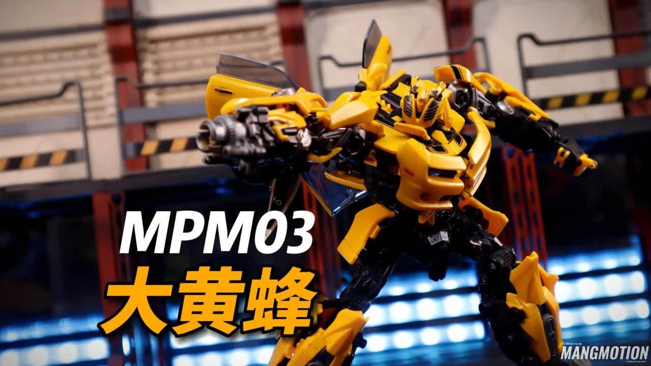 还记得这首BGM吗?MPM03大黄蜂定格动画