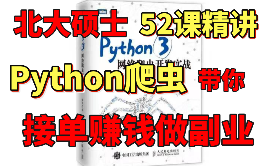 精彩!北大硕士52课精讲Python爬虫,带你走上成神之路,接单赚钱做副业