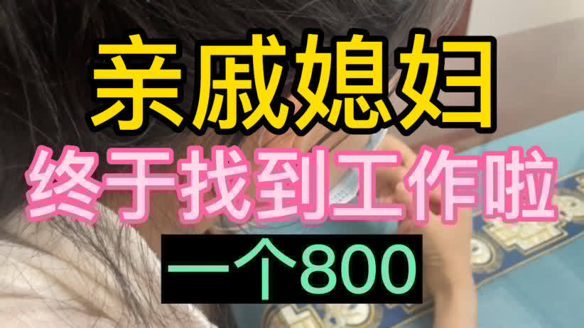 亲戚媳妇终于找工作啦!酒店前台一个月800元,随时可以上班