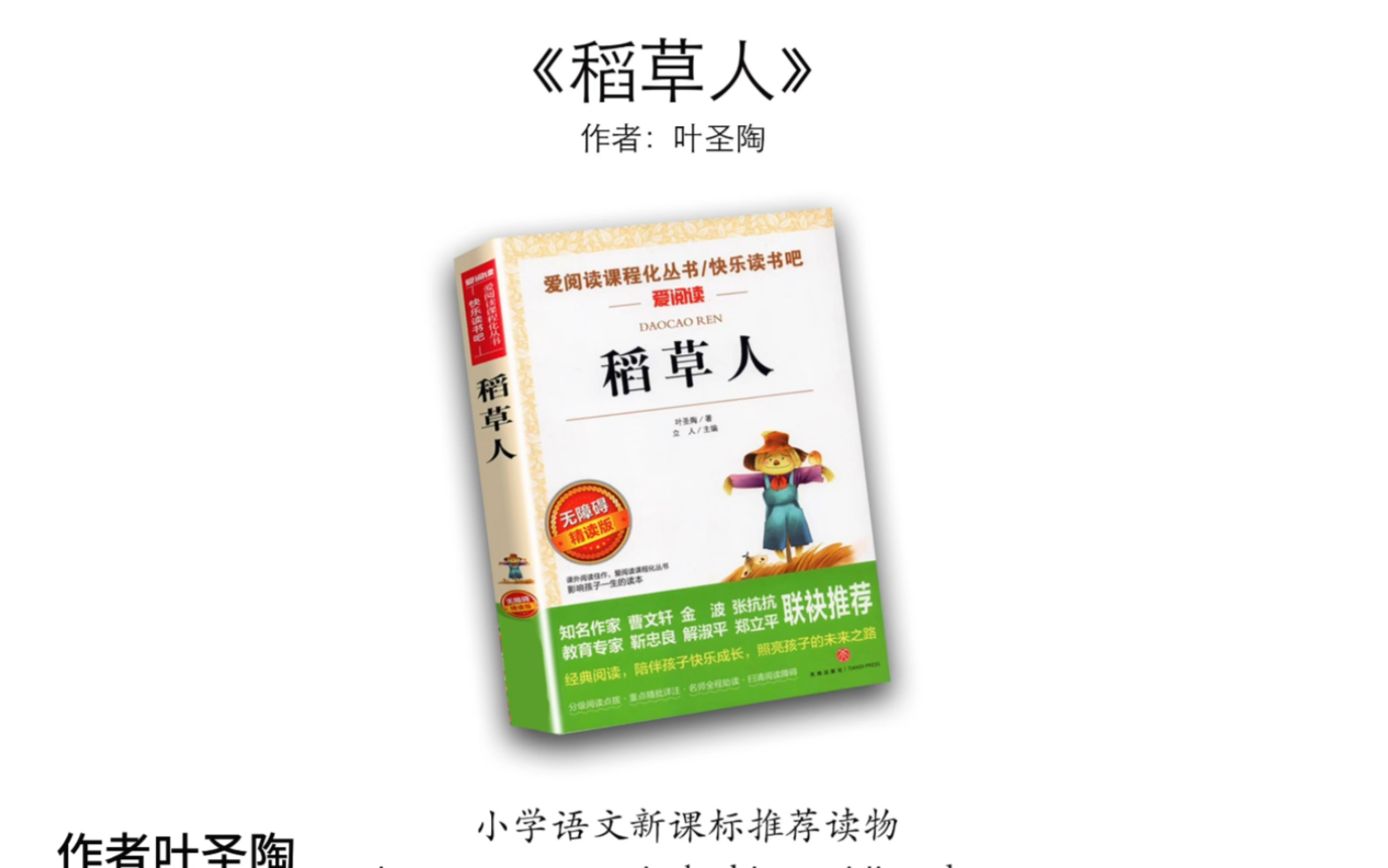 3分钟读《稻草人》小学生课外读物阅读