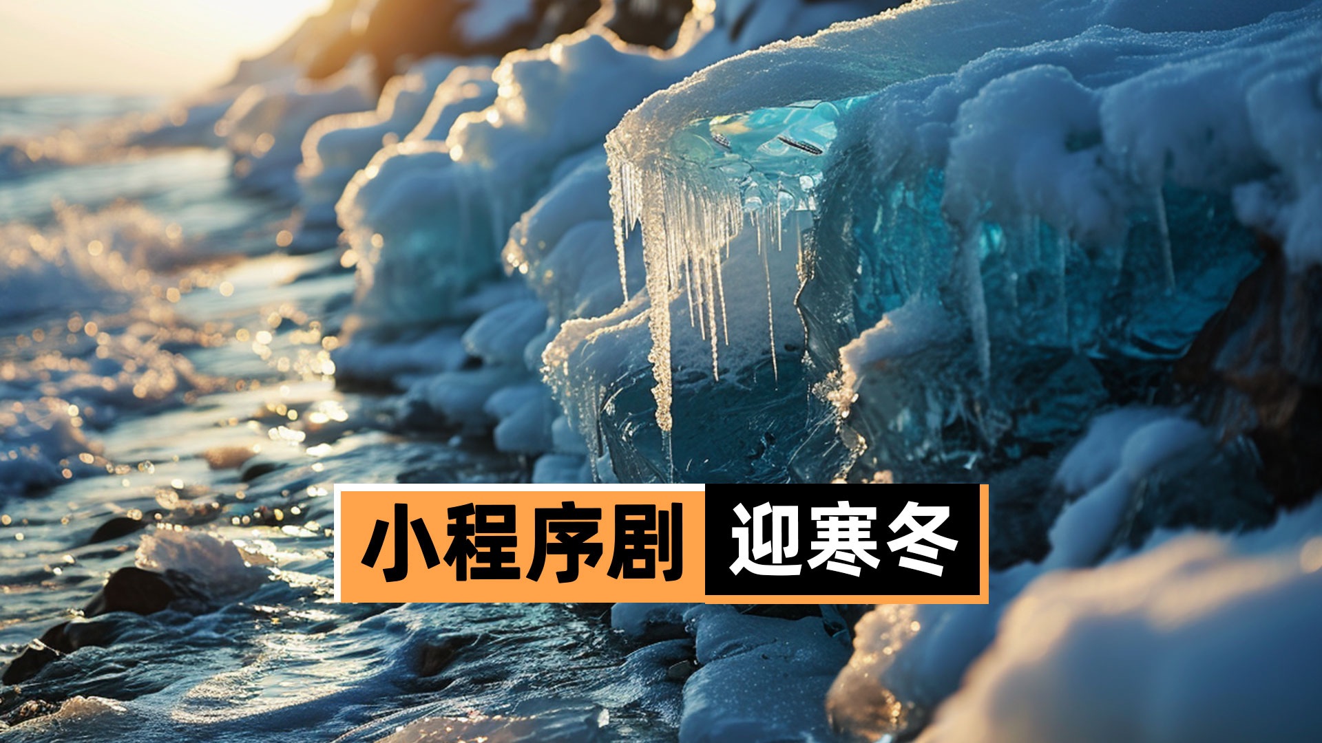 抖音强审、快手停放,微信堵群发,微短剧路在何方?