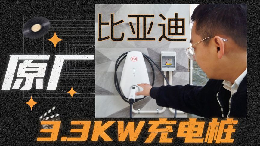 比亚迪秦PLUS DMI原厂3.3KW充电桩安装全过程分享