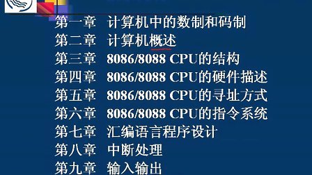 微型计算机原理第1讲石油大学全套加Q173138285-第九视频资源网