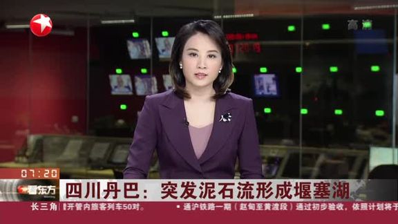 四川丹巴:突发泥石流形成堰塞湖