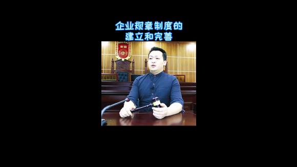 企业规章制度的建立和完善