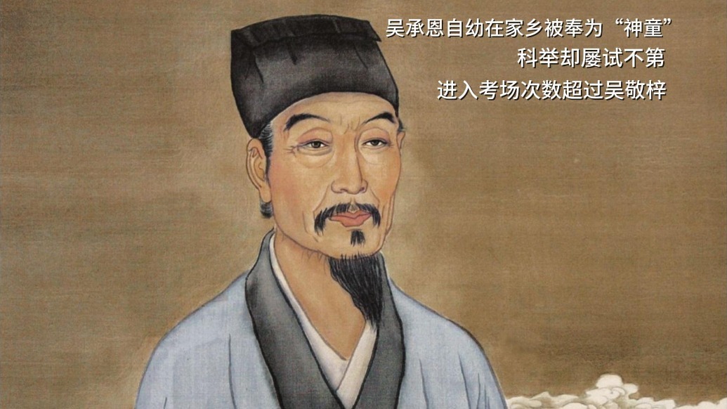 吴承恩写得出《西游记》 科举却屡试不第?单一标准不可取!