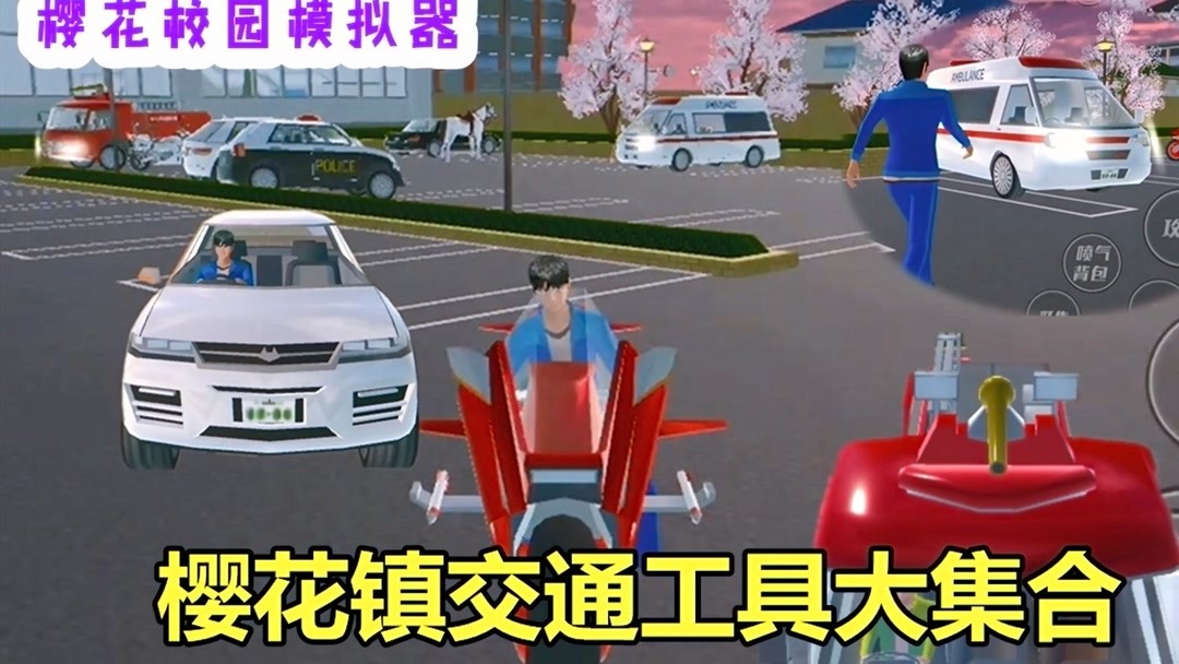 樱花校园模拟器:樱花镇交通工具大集合,如有遗漏欢迎补充~~